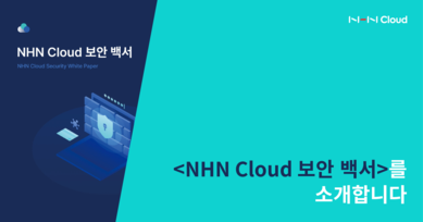를 소개합니다 : NHN Cloud Meetup